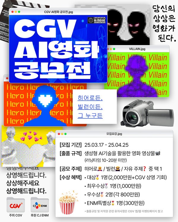 CGV의 'AI 영화 공모전', 어떤 작품들 선보여질까