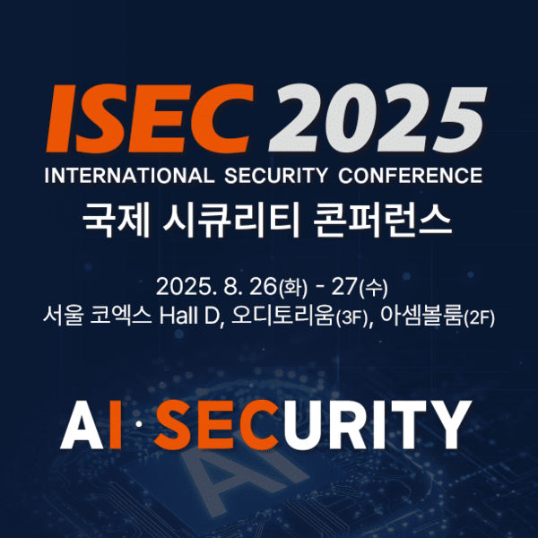 ISEC 2025, 아시아 최대 국제 시큐리티 콘퍼런스 개최