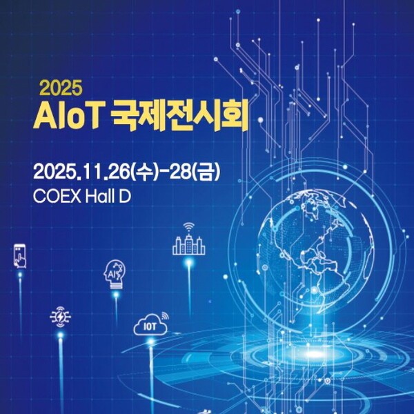 [마이스] ‘AIoT 국제전시회 2025’… AI+IoT 융합 기술의 미래, 서울에서 펼쳐진다